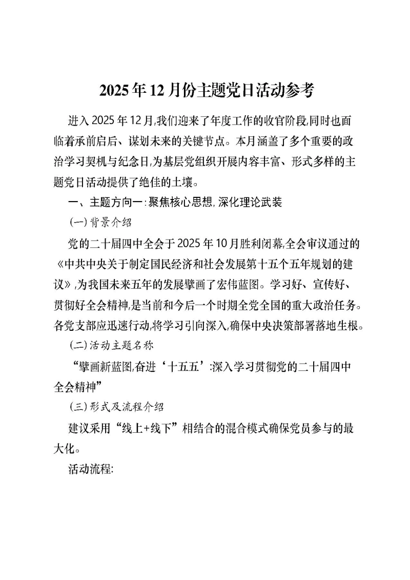 2025年12月份主题党日活动参考-如来写作网